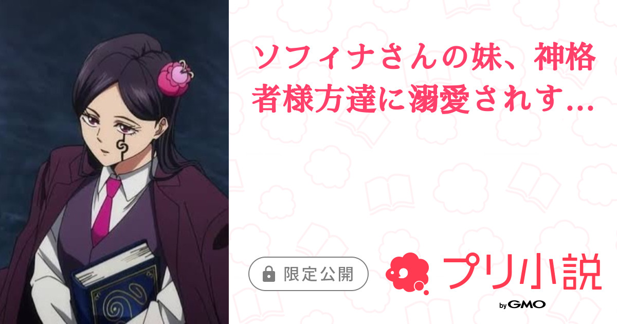 ソフィナさんの妹、神格者様方達に溺愛されすぎ注意報 【連載中】（🫧夜歌 みずく🫧 🇫🇷♟️96 訳ありメイド化さんの夢小説） 無料